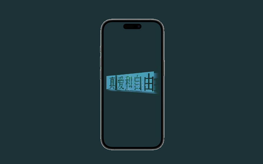 iPhone真爱和自由壁纸-Netskao