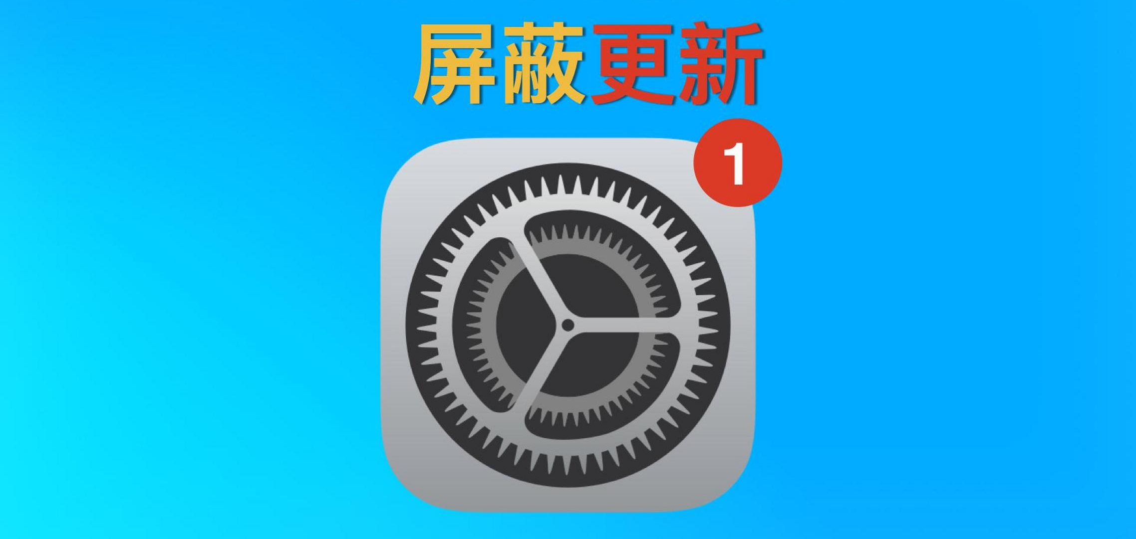iOS 18屏蔽更新描述文件下载，支持iOS12-18-Netskao